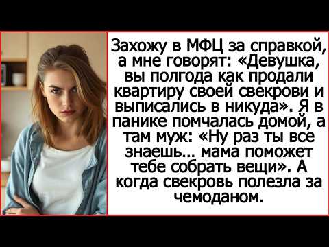 Захожу в МФЦ за справкой, а мне говорят: «Девушка, вы полгода как продали квартиру своей свекрови».