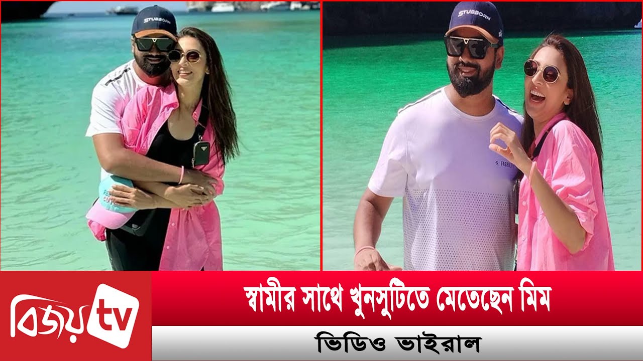স্বামীর সঙ্গে ভালোবাসার মুহূর্ত ভক্তদের শেয়ার করলেন মিম | Bidya Sinha ...