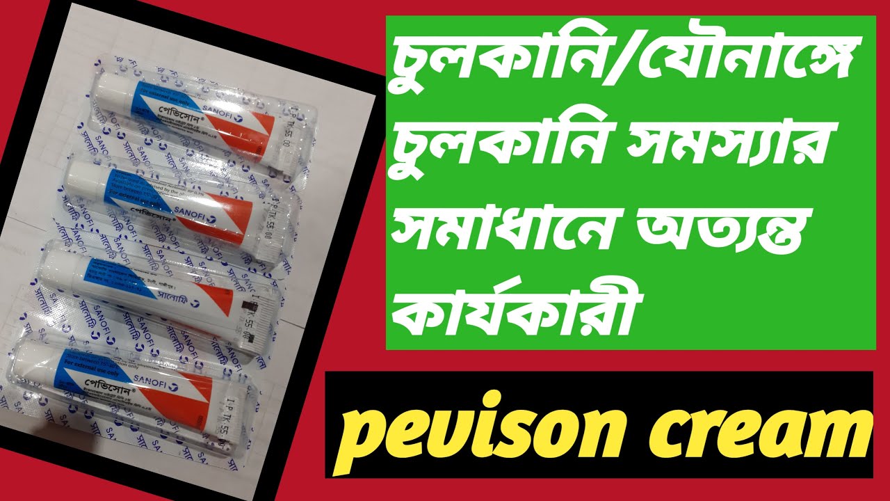 যে কোন ধরনের চুলকানির ক্রিম(pevison)যৌনাঙ্গে চুলকানির ক্রিম,দাঁদের মলম ...