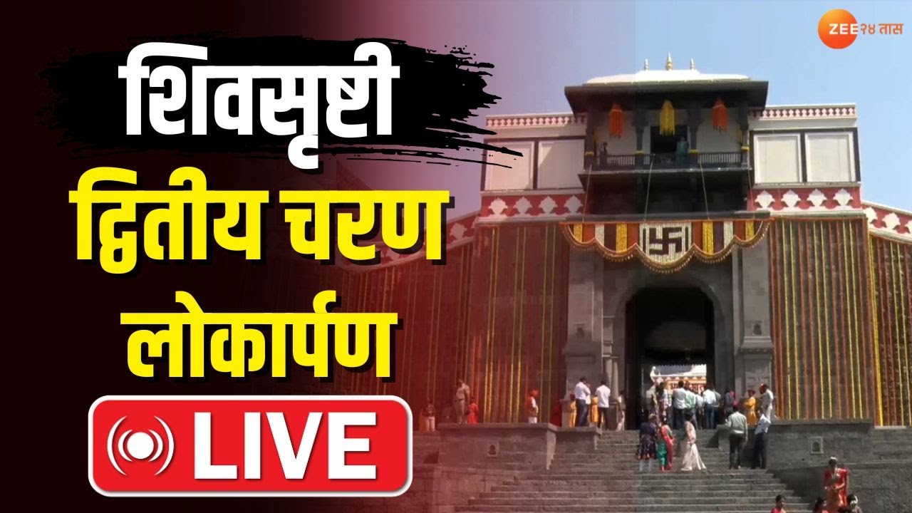 Pune Shivsrushti LIVE शिवसृष्टी द्वितीय चरण लोकार्पण समारंभ LIVE ...