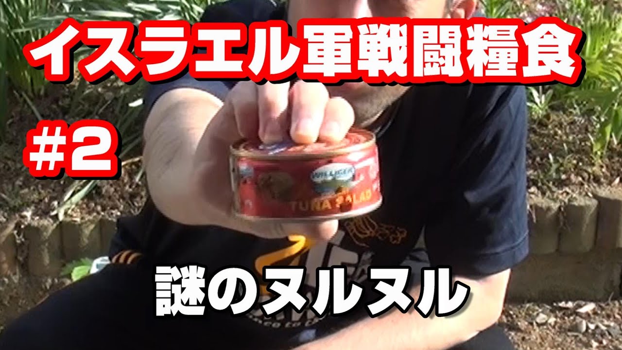 【イスラエル軍戦闘糧食】二日目【Israel army ration】 - YouTube
