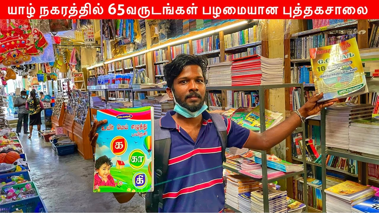 யாழ் நகரத்தின் புத்தகசாலை 📚 Jaffna Book shop | Jaffna Suthan - YouTube