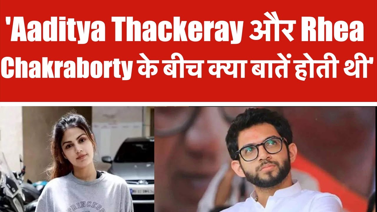 'Aaditya Thackeray और Rhea Chakraborty के बीच क्या बातें होती थी' - YouTube
