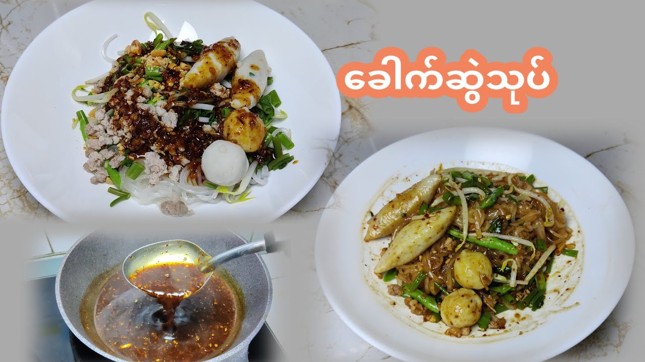 ထိုင်း စတိုင်လ် ခေါက်ဆွဲ ဆော့ အနှစ် ချက်နည်း ခေါက်ဆွဲ သုပ် နည်း Youtube