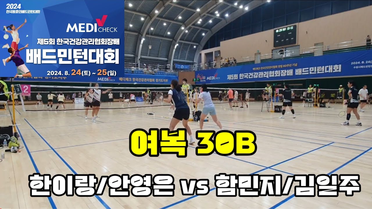 2024 제5회 한국 건강관리 협회장배 배드민턴대회 여복30b 팀미스티 한이랑안영은 Vs 팀테크니스트어센션and팀미스티 함민지김일주 Youtube