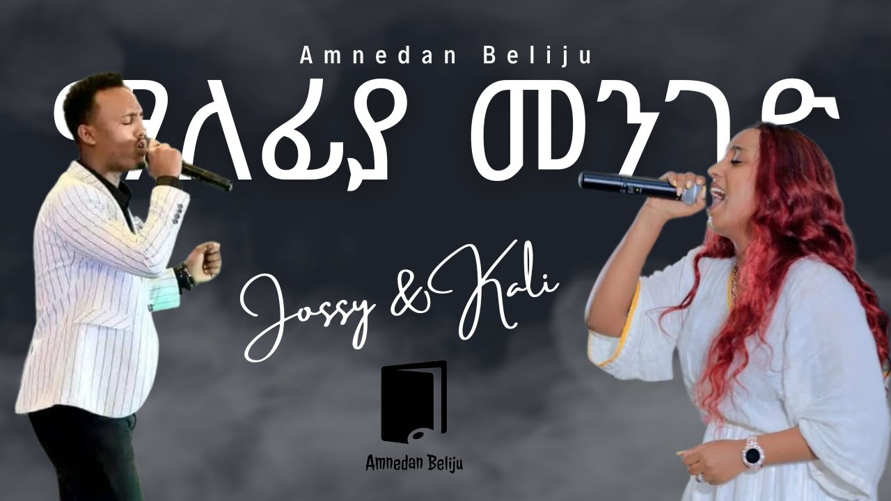 ቃልኪዳን ንጉሴ & ዮሴፍ አላምረው ማለፊያ መንገድ Kalkidan Nigussie & Yosef alamrew ...