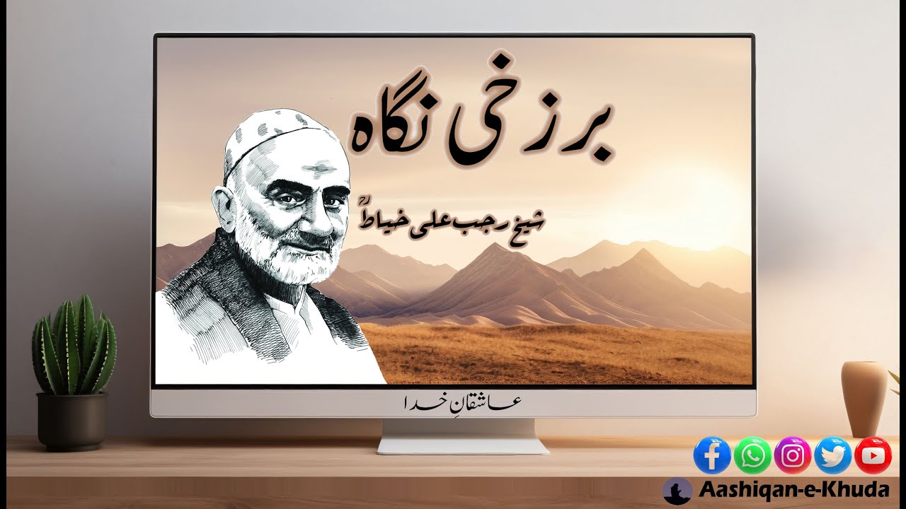Barzakhi Nigah | Shekh Rajab Ali Khayyat | Story 94 | برزخی نگاہ | شیخ ...
