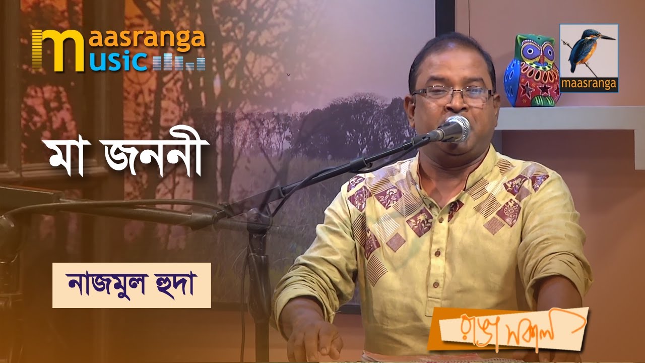 Ma Jononi | মা জননী | Najmul Huda | Maasranga Music - YouTube