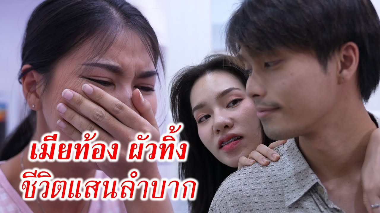 เมียท้อง ผัวทิ้ง! ชีวิตแสนลำบาก | CVM Film - YouTube
