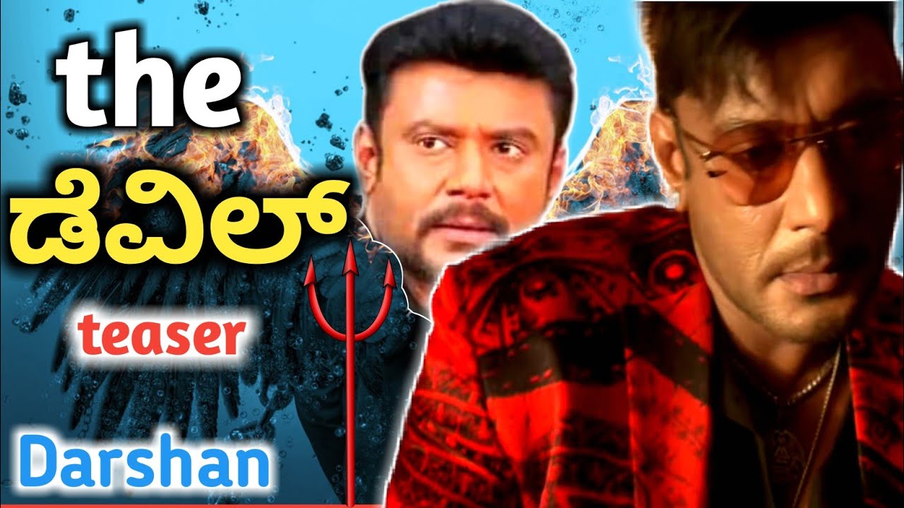 ಡೆವಿಲ್ ಮೂವಿ ದರ್ಶನ ಬರತಾ ಇದೇ | the devil Darshan trailer uupdate | devil ...