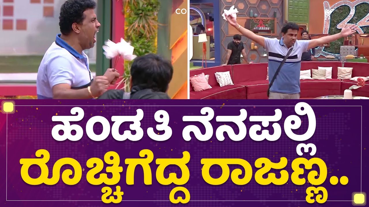 Rupesh Rajanna : ಹೆಂಡತಿ ನೆನಪಲ್ಲಿ ರೊಚ್ಚಿಗೆದ್ದ ರಾಜಣ್ಣ.. | Kannada Bigg ...