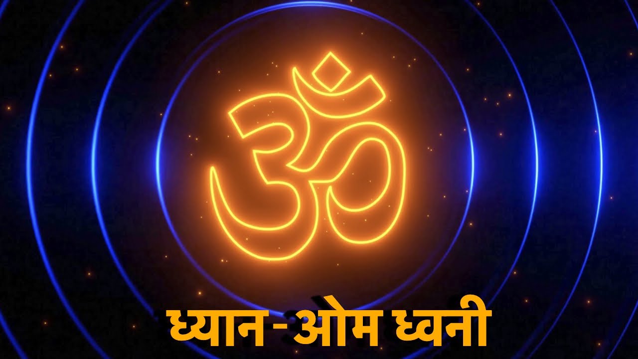 ॐ | Aum Chanting | Aum Sound | Meditation | Powerful Mantra - YouTube