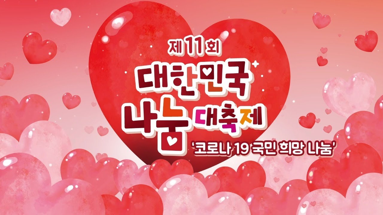 제11회 대한민국 나눔대축제 - YouTube