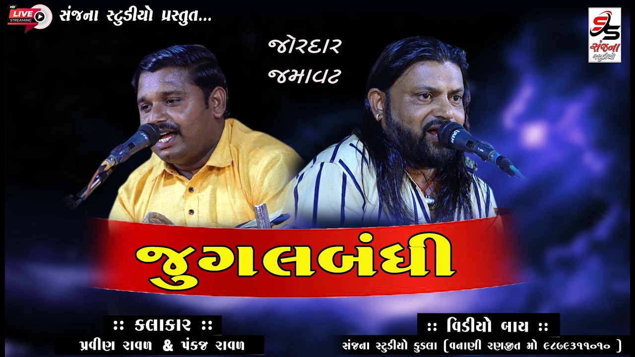 Jugalbandhi || pankaj raval & parvin raval|| mataji no madvo || dakla ...
