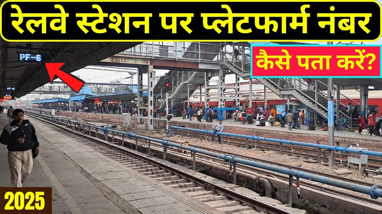 Railway Station Par Platform Number Kaise Pata Kare | Train Kis ...