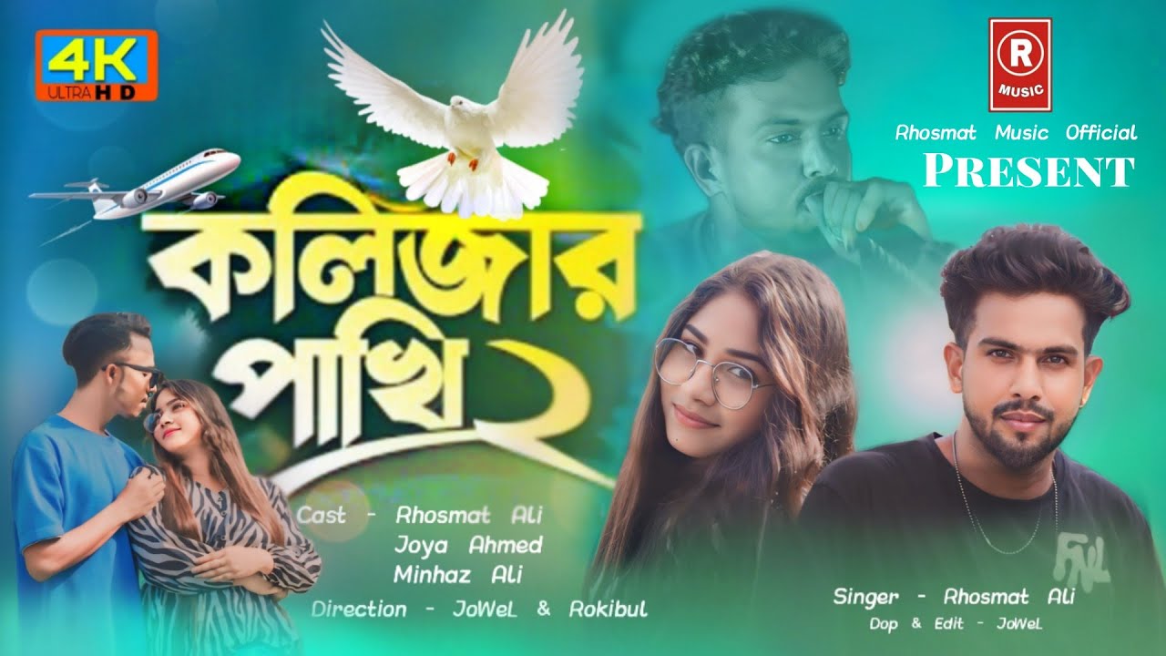 কলিজার পাখি 2 | Kalijar Pakhi 2 | Rhosmat Ali , Joya Ahmed | Cover Song ...