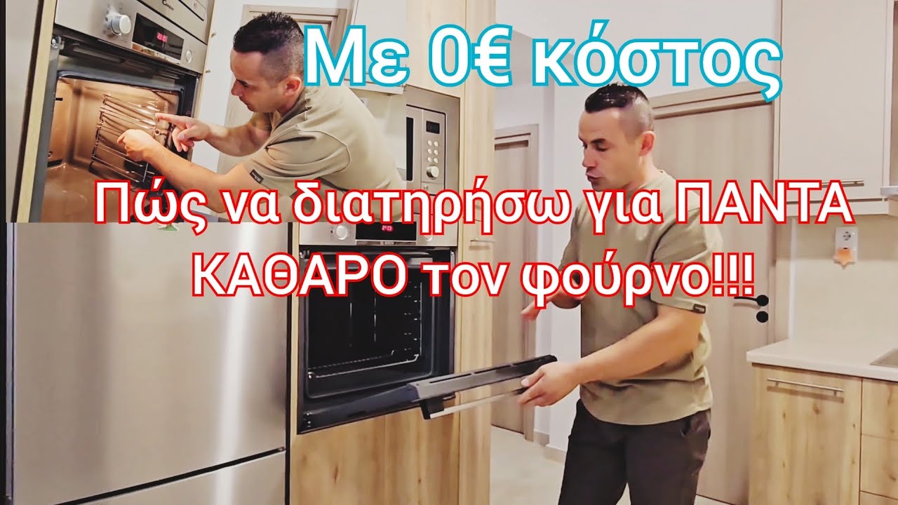 Πώς να καθαρίσω το φούρνο οικολογικά // Πώς να διατηρήσω για πάντα ...