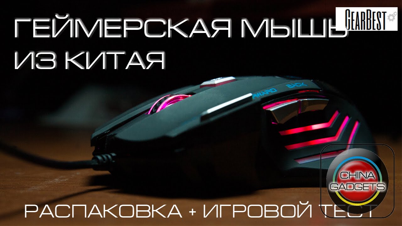 Игровая мышь JWFY с сайта GearBest | ОБЗОР+ДЕМОНСТРАЦИЯ | China_Gadgets ...