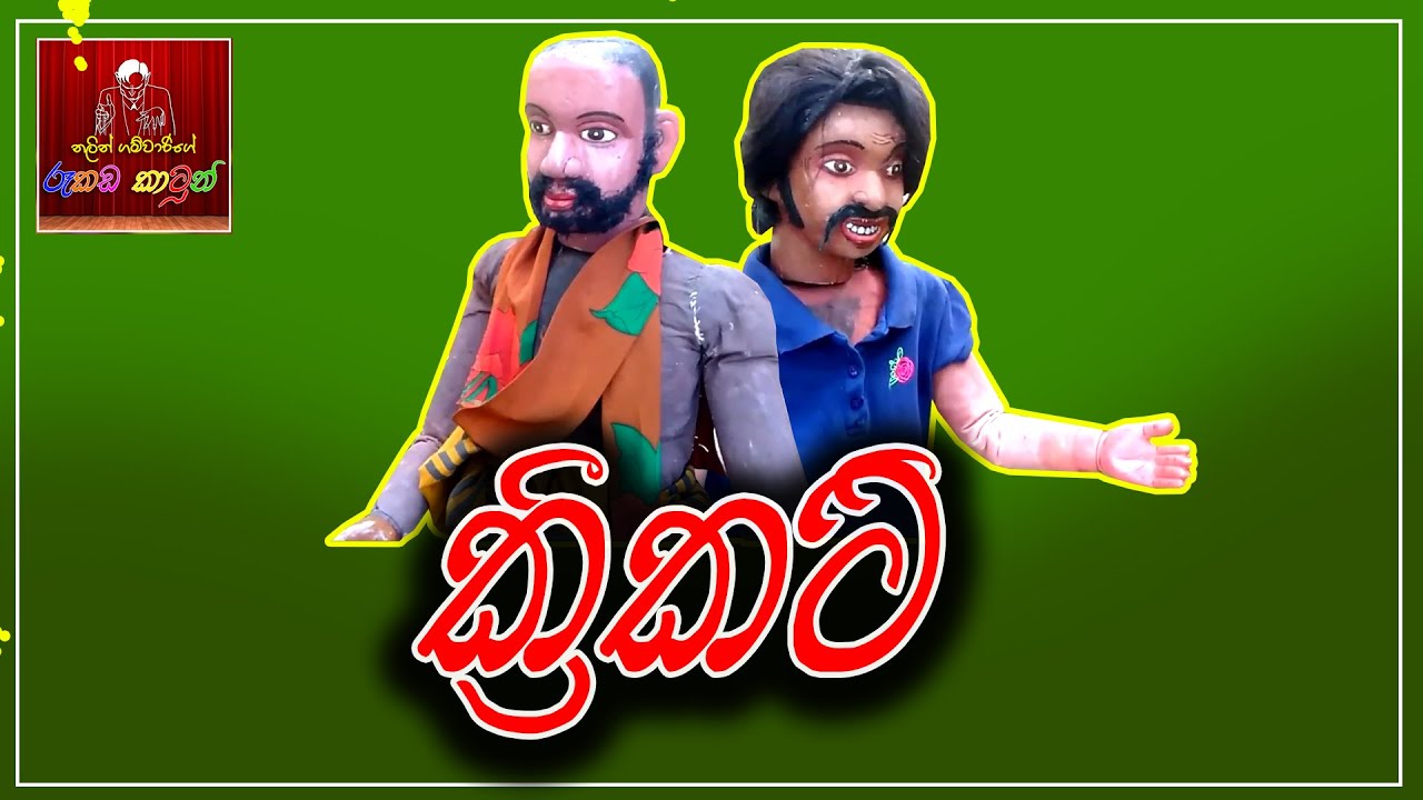 ක්‍රිකට් | Cricket |Rukada cartoon 12 |Funny Video sinhala - YouTube