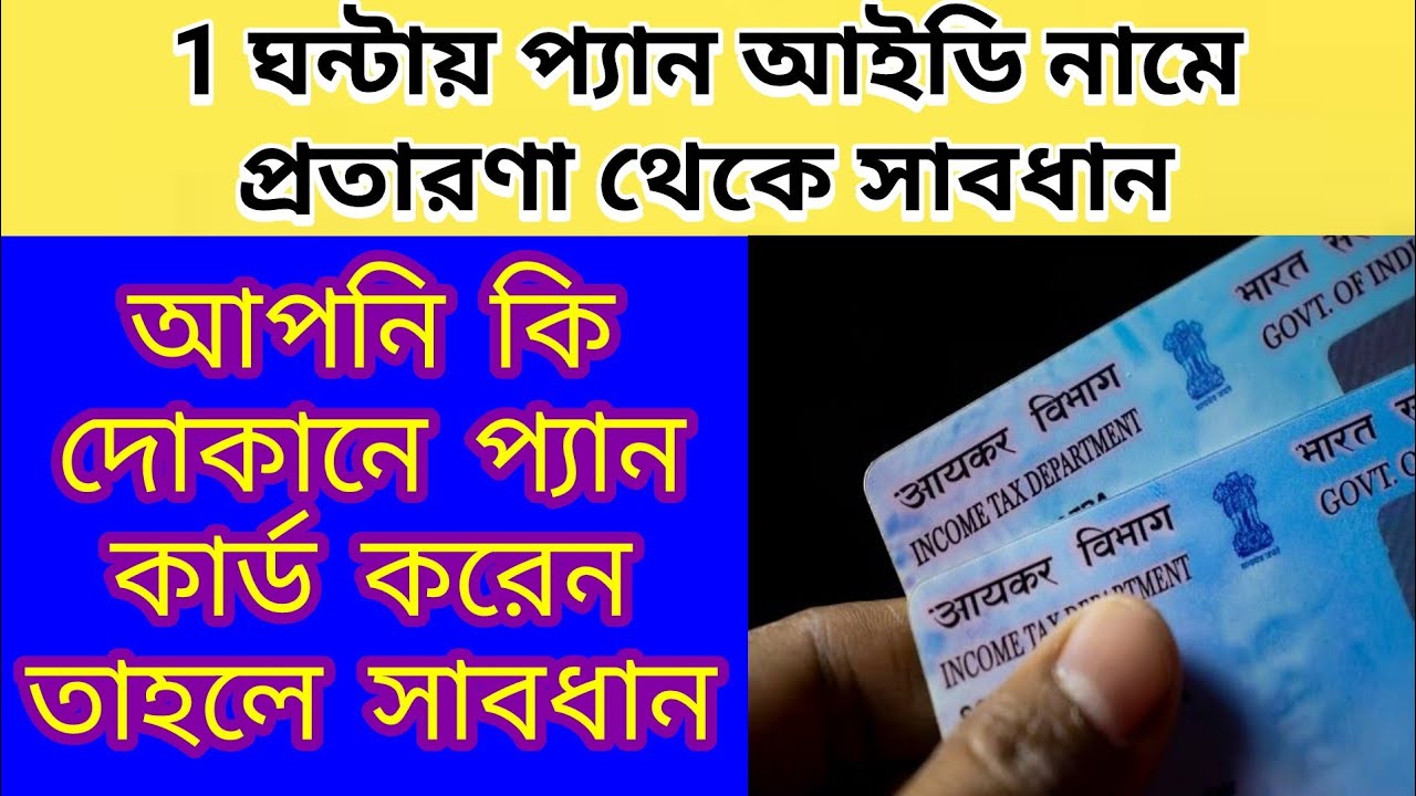 NSDL 1 ঘন্টায় PAN card id ফ্রড থেকে সাবধান | religare pan distributor ...