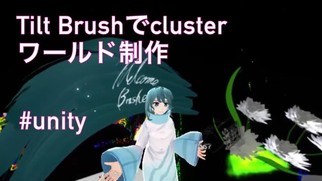 Tilt Brushでclusterワールド制作 #TiltBrush #unity - YouTube
