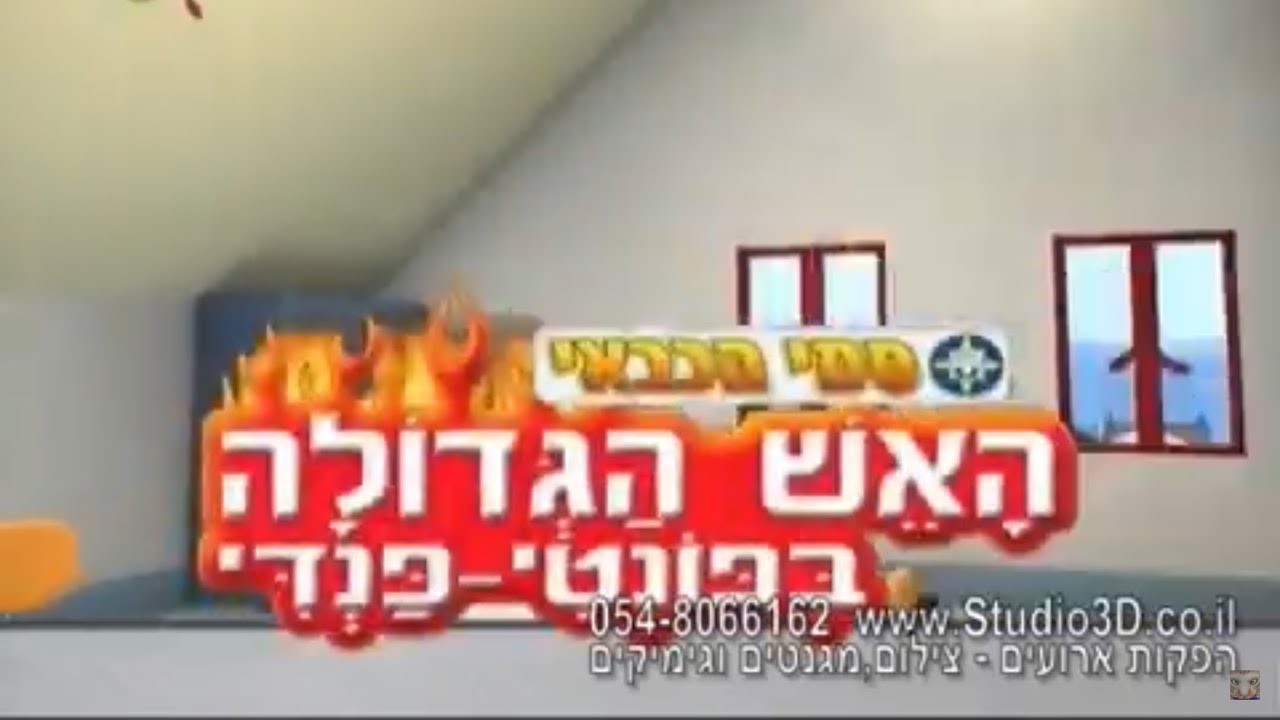 Fireman Sam Hebrew Great Fire of Pontypandy - YouTube