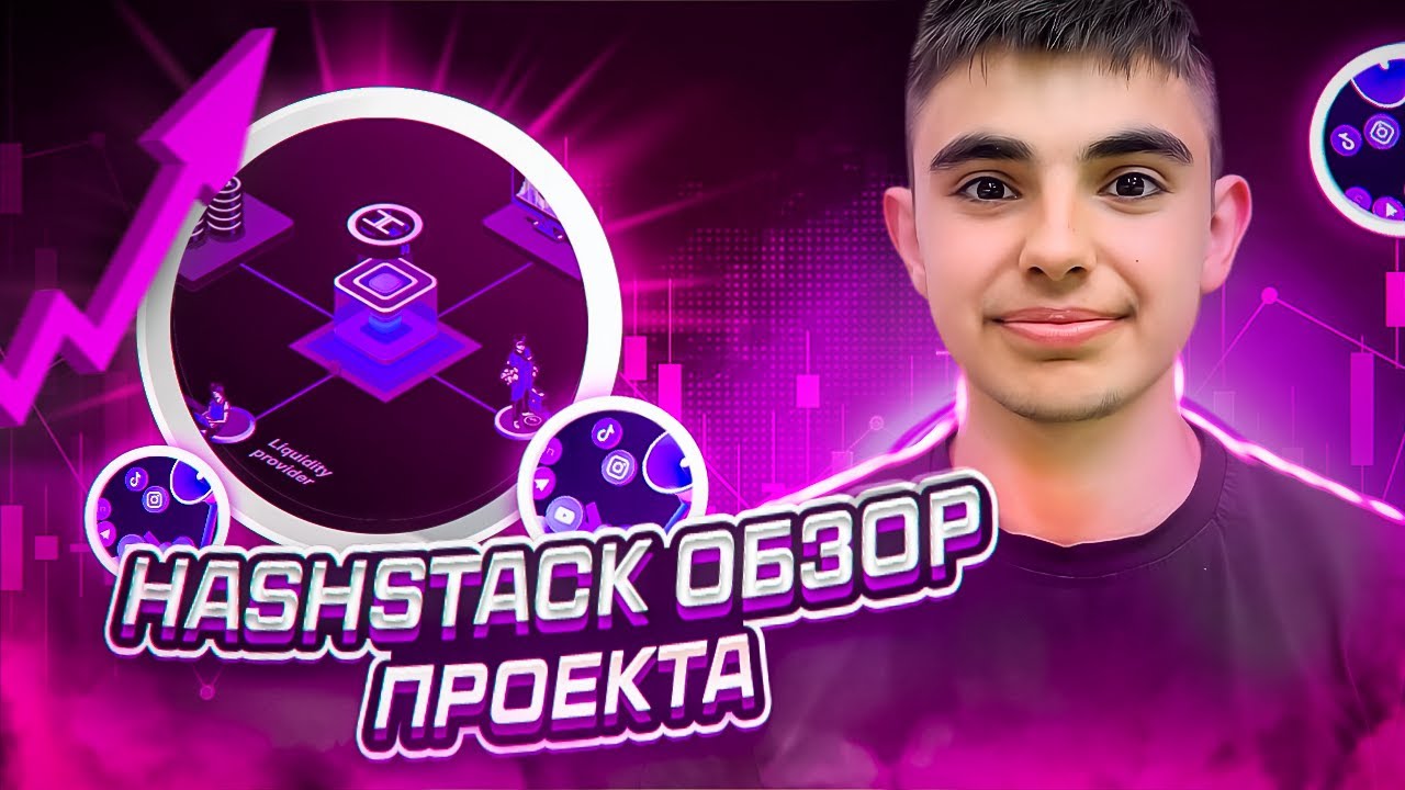 HASHSTACK ВОЗМОЖНОСТИ ПРОЕКТА🚀 - YouTube