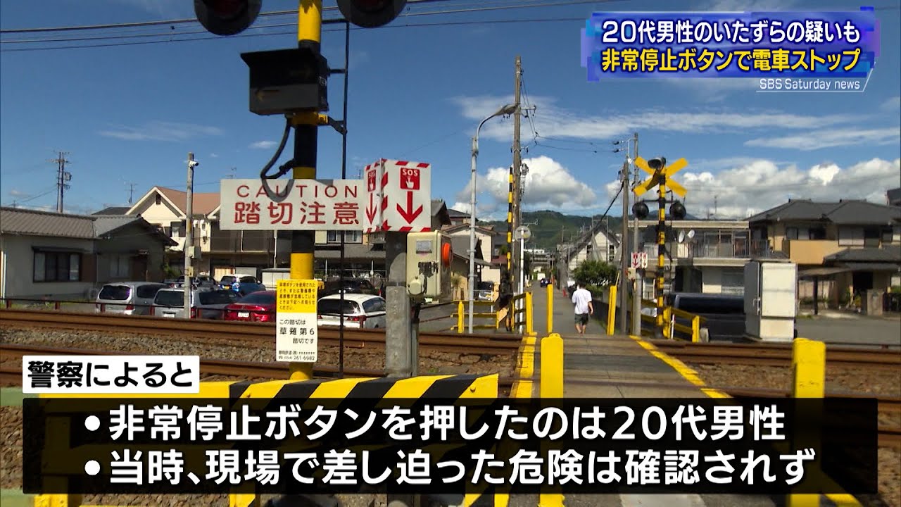 いたずら?踏切の非常停止ボタン押して電車ストップ20代男性を警察が聴取(静岡県・静岡市) Youtube