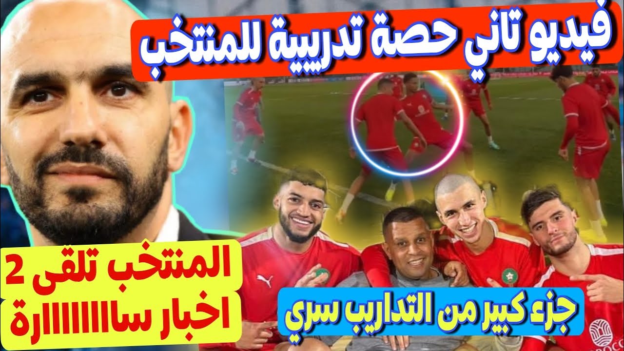 فيديو الحصة التدريبية الثانية للمنتخب المغربي اليوم 🔥 الركراكي تلقى