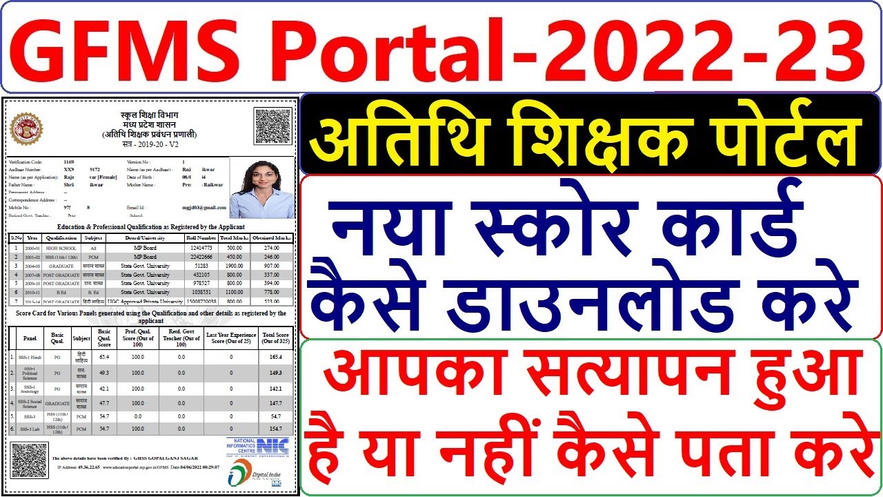 GFMS Portal 2022 || नया स्कोर कार्ड कैसे डाउनलोड करे || आपका सत्यापन ...