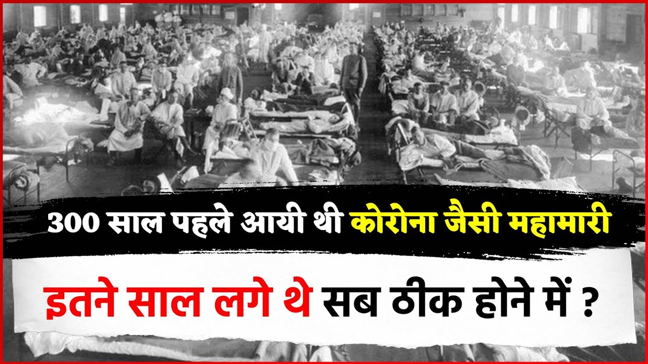 आज से 300 साल पहले आई थी कोरोना जैसी महामारी! लग गए थे इतने साल फिर से ...