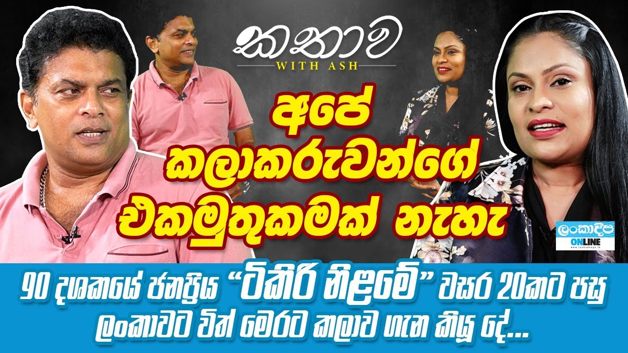 Kathawa with ASH / Rajitha Rodrigo / Artist - YouTube