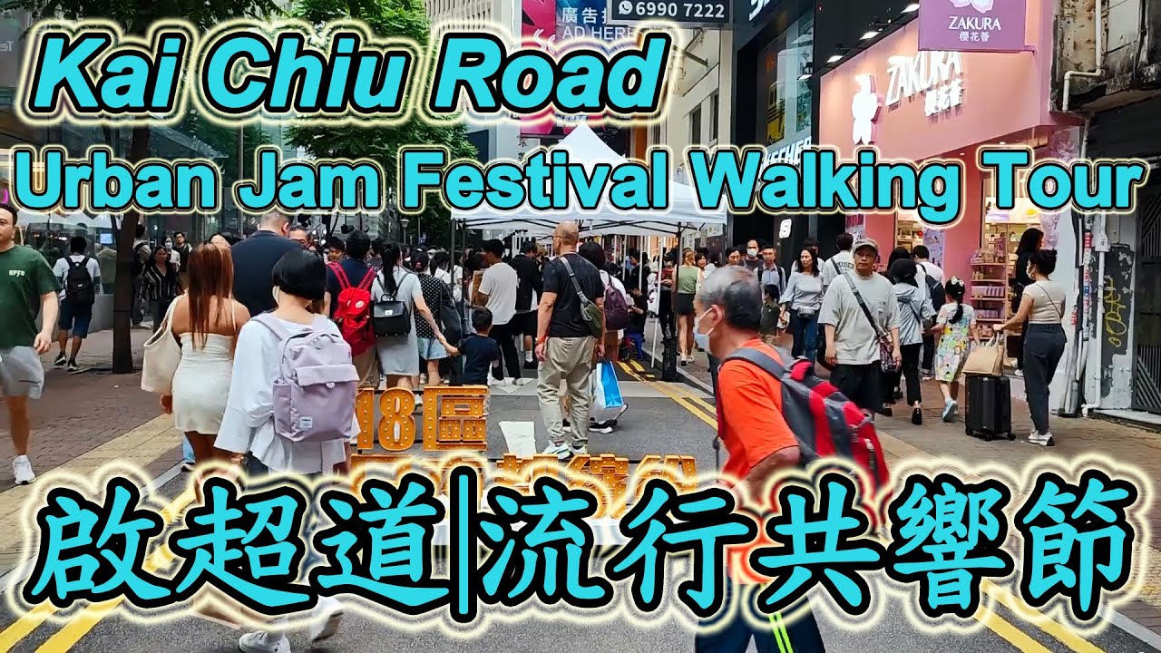 銅鑼灣啟超道｜流行共響節｜實拍整條街道全記錄街景探索最新情況 Explore Kai Chiu Road｜Causeway Bay｜Hong ...