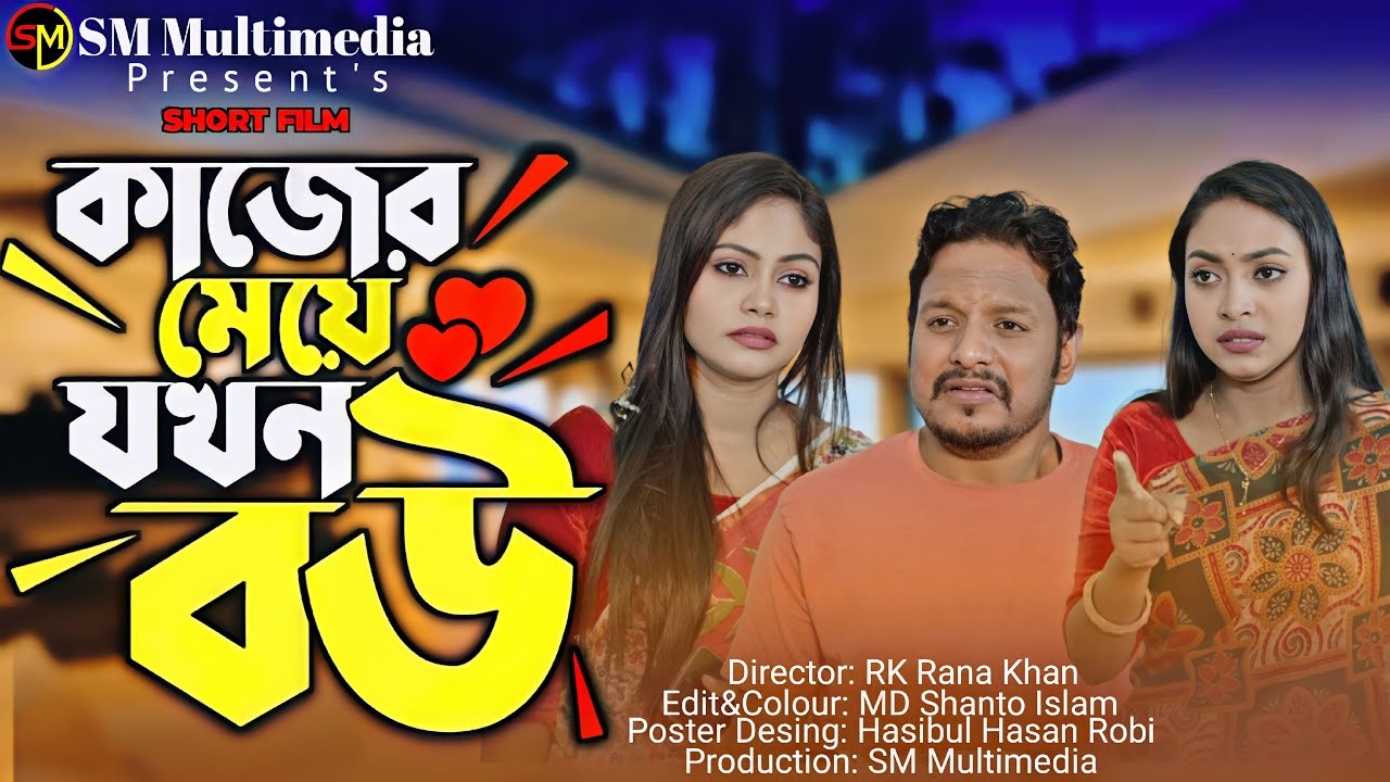 কাজের মেয়ে যখন বউ।।Bangla new short film।। SM Multimedia - YouTube