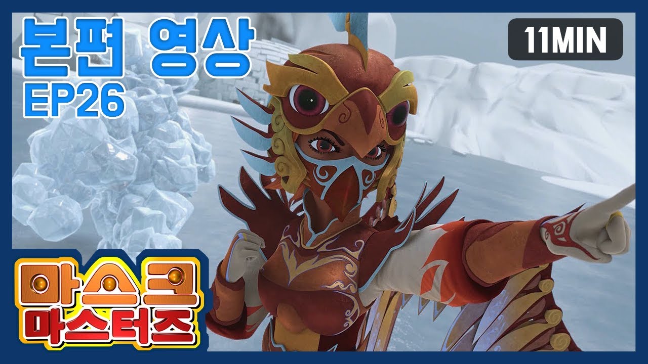 마스크 마스터즈 본편영상 EP26 (MASK MASTERS Episode) | 11분 | 액션 | 판타지 | 어드벤처 ...
