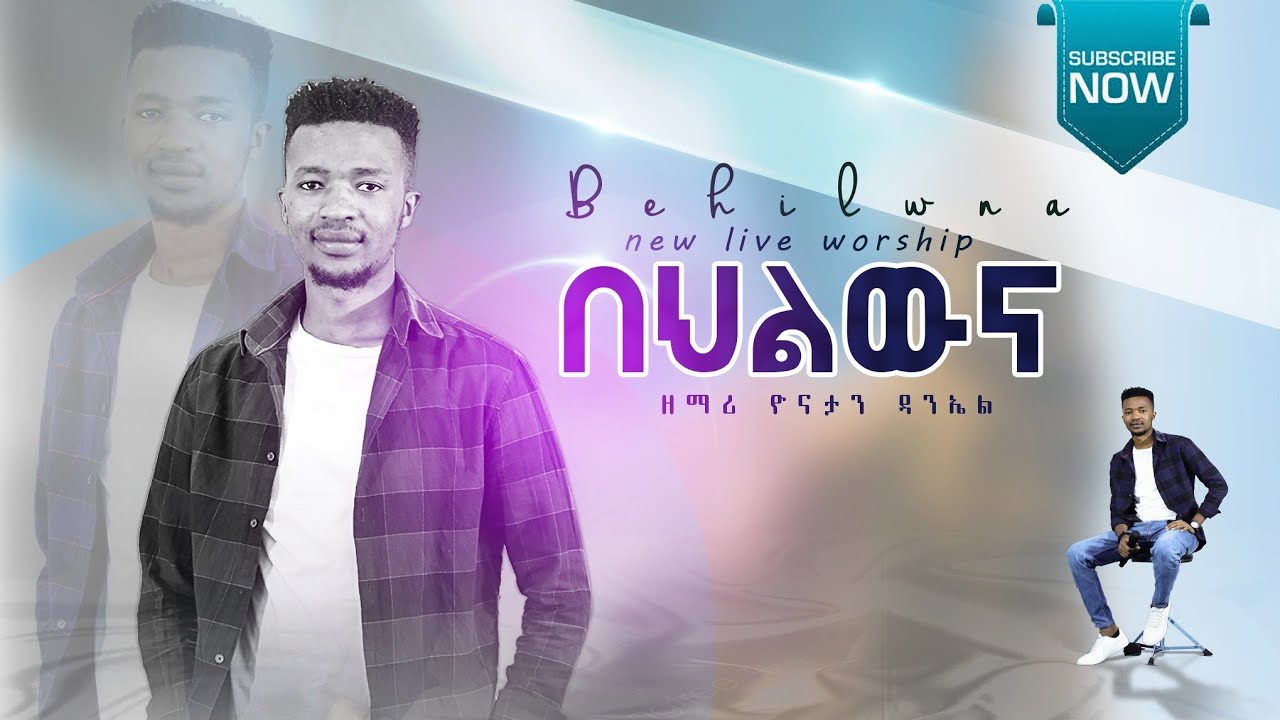 ||በህልውና|| ዘማሪ ዮናታን ዳንኤል |BEHLIWUNA |SINGER YONATAN DANIEL NEW WORSHIP ...