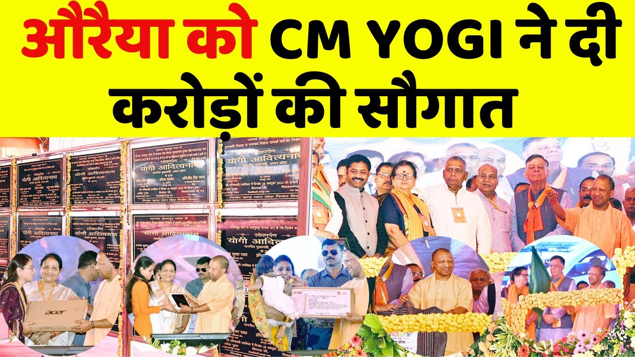 CM Yogi Visit Auraiya: करोड़ की परियोजनाओं का लोकार्पण एवं शिलान्यास करने औरैया पहुंचे CM YOGI ...