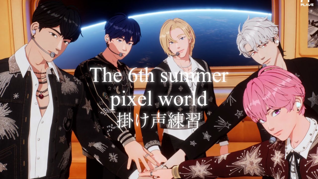 【PLAVE/掛け声】The 6th summer pixel world 掛け声 - YouTube