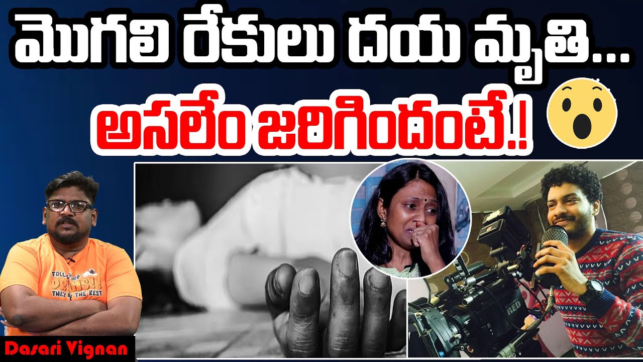 మొగలి రేకులు దయ మృతి… అసలేం జరిగిందంటే..| Pavithranath | Mogali Rekulu ...