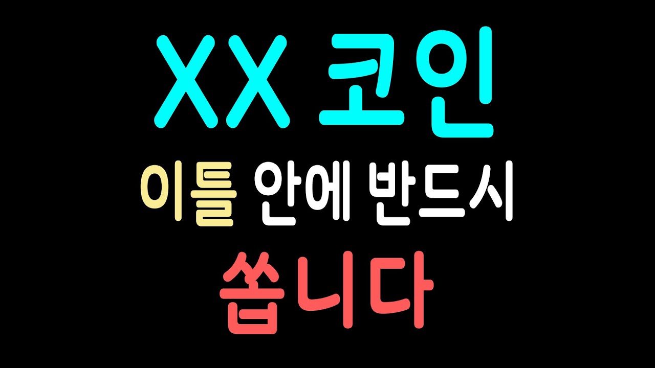 단타 코인 추천 적어도 이틀 안에 무조건 쏠 코인입니다 제로엑스 80 단기 수익 축하드리고 이번에도 공략법 무조건 체크하세요 비트코인 리플 이더리움 도지