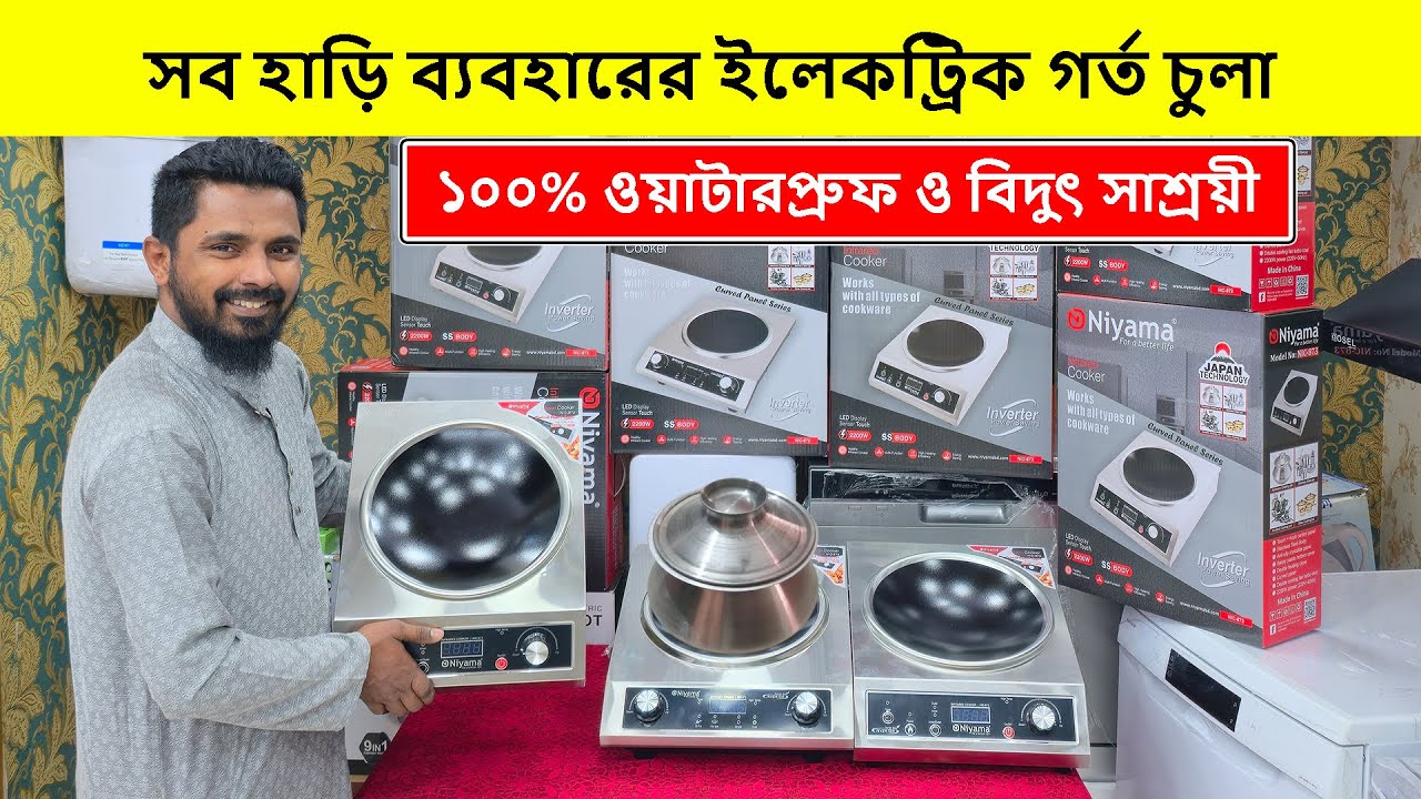 ২০২৬ সালের সেরা ইলেকট্রিক চুলা🔥Induction Cooker/ Electric Chula ...