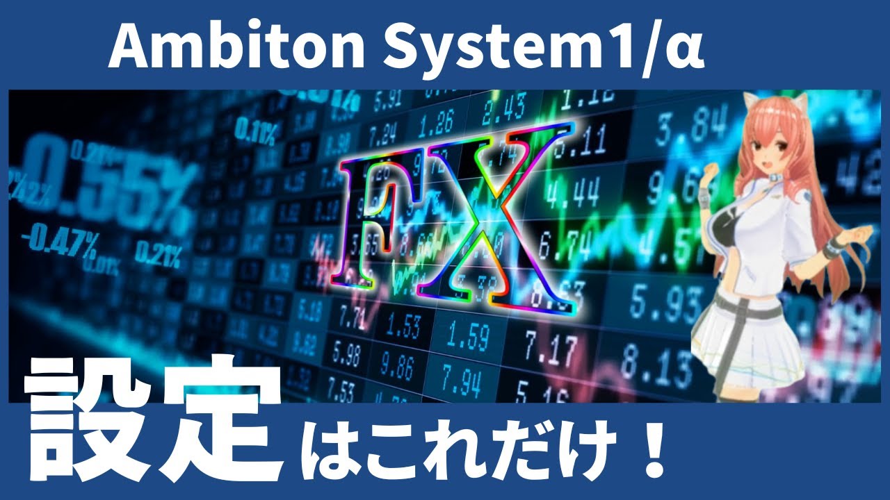 【これは楽♪】【第64回】「Ambiton System1/α」の設定はどうすれば良いの？ - YouTube