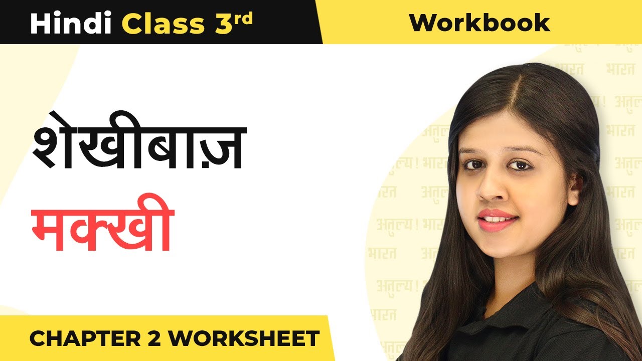 Class 3 Hindi Chapter 2 | Shekhibaaz Makkhi - शेखीबाज़ मक्खी Worksheet ...