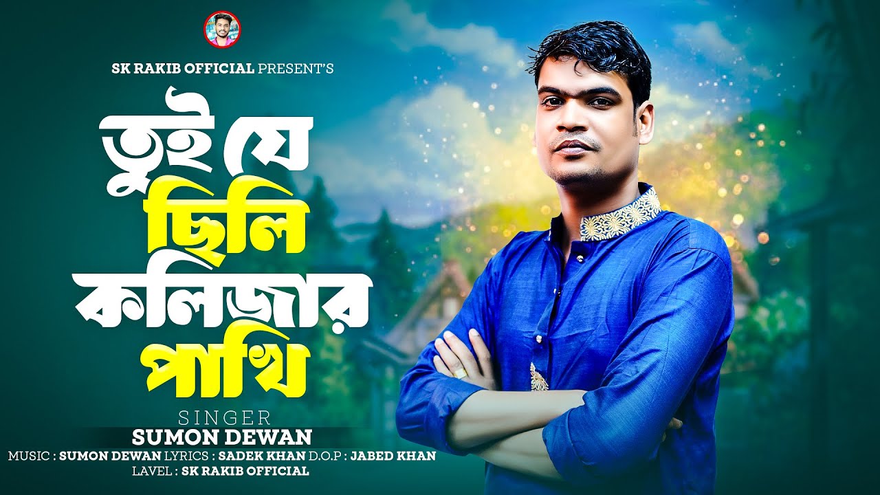 তুই যে ছিলি কলিজার পাখি | Singer Sumon Dewan | ও জানের জানরে তুই যে ...