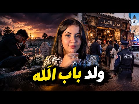 القصة اللي غتخليكم مصدومين 🇲🇦 ⁉️ كيفاش قدر مول الفعلة يخدع البوليس و خطط لكلشي ولكن نغمة وحدة فضحاتو