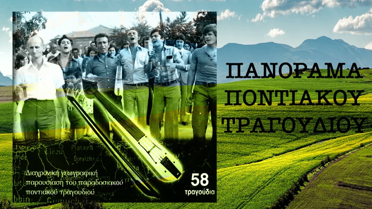 Ούτσαϊ - Αντώνης Παπαδόπουλος || Πανόραμα Ποντιακου Τραγουδιου CD4 ...