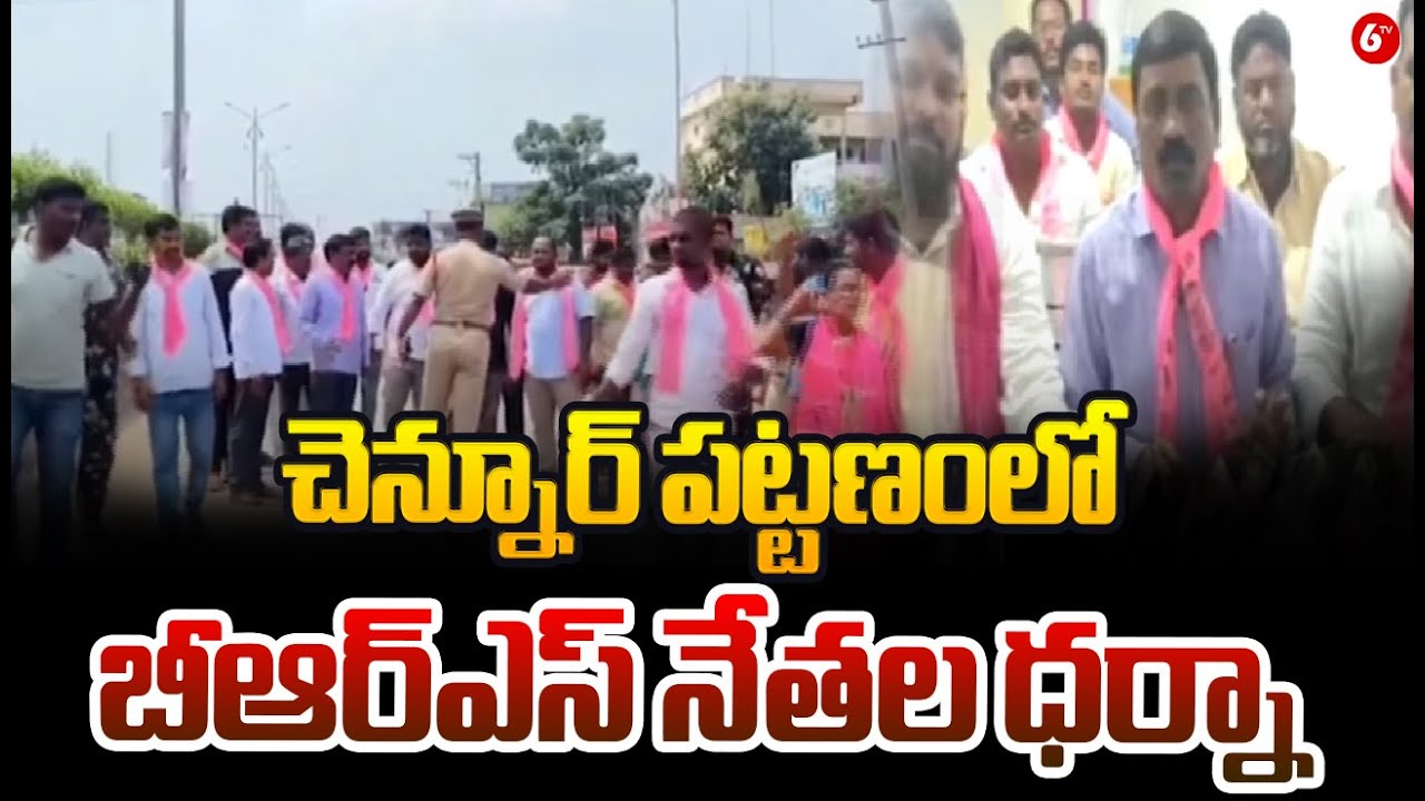 BRS Leaders Dharna In Chennur | చెన్నూరులో బీఆర్ఎస్ నాయకులు ధర్నా ...