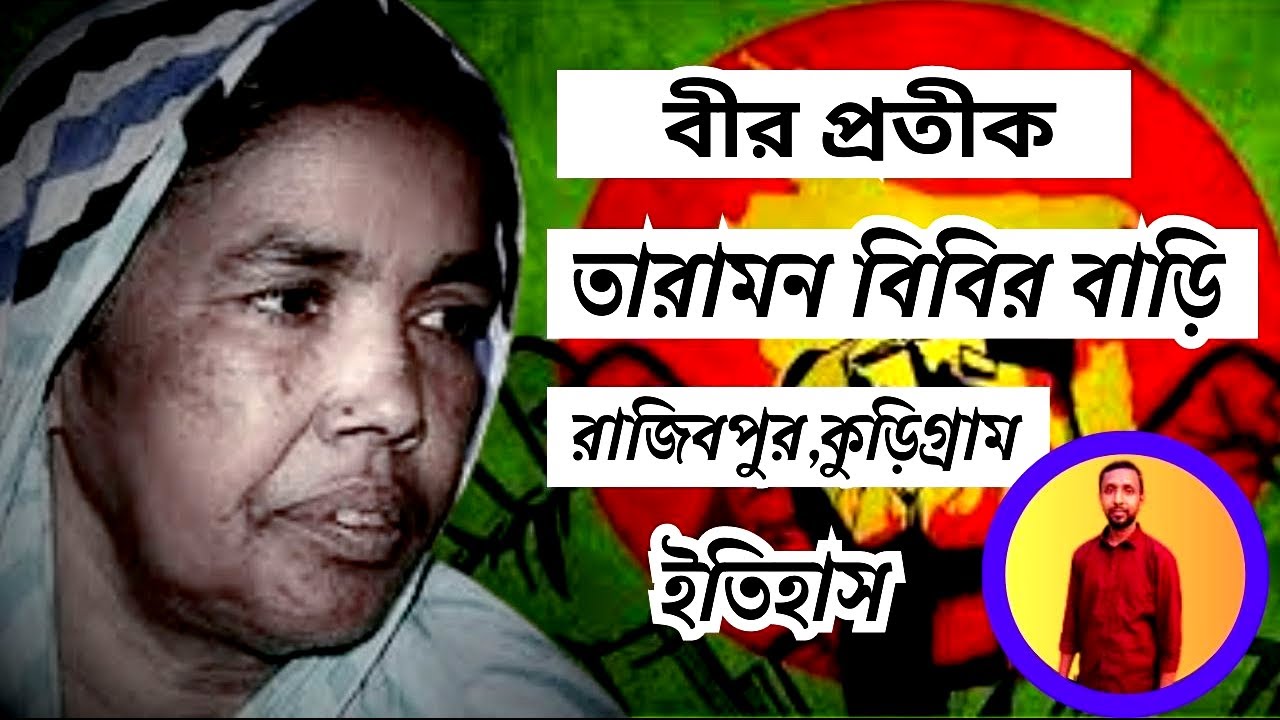 Birprotik taramon bibir bari || বীর প্রতীক তারামন বিবির বাড়ি || Md Lalon sha - YouTube