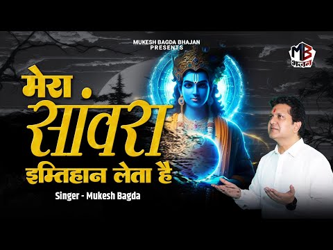 मेरा सांवरा इम्तिहान लेता हैं | Mera Sanwara Imtehan | Mukesh Bagda | Khatu Shyam Bhajan |HitsBhajan