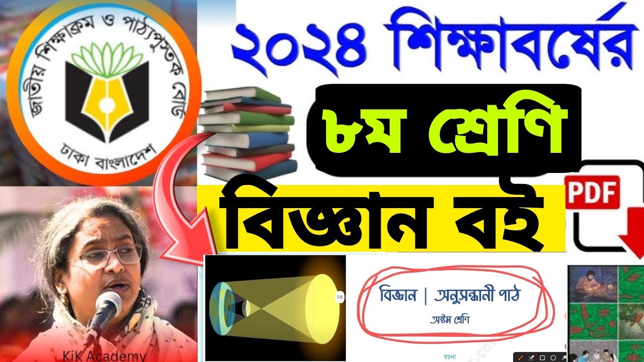 Class 8 new book 2024 | নতুন কারিকুলাম ২০২৪ বিষয় | নতুন বই ২০২৪ | # ...